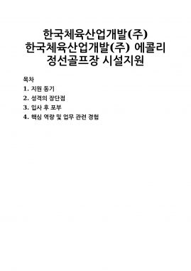 [자기소개서] 한국체육산업개발(주) 한국체육산업개발(주) 에콜리 정선골프장 시설지원  자기소개서 우수 예문 BEST 자소서-1페이지