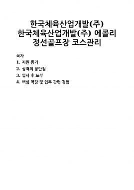 [자기소개서] 한국체육산업개발(주) 한국체육산업개발(주) 에콜리 정선골프장 코스관리  자기소개서 우수 예문 BEST 자소서-1페이지