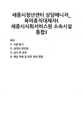 [자기소개서] 세종시청년센터 상담매니저_육아휴직대체자( 세종시사회서비스원 소속시설 통합) 자기소개서 우수 예문 BEST 자소서-1페이지
