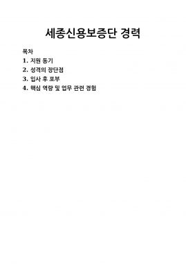 [자기소개서] 세종신용보증단 경력 자기소개서 우수 예문 BEST 자소서-1페이지