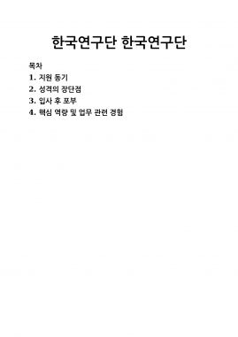 [자기소개서] 한국연구단 한국연구단  자기소개서 우수 예문 BEST 자소서-1페이지