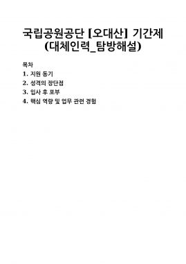 [자기소개서] 국립공원공단 [오대산] 기간제(대체인력_탐방해설)  자기소개서 우수 예문 BEST 자소서-1페이지
