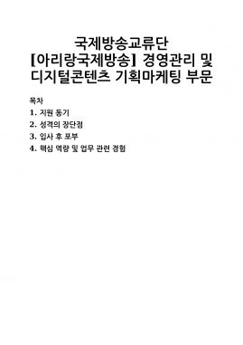 [자기소개서] 국제방송교류단 [아리랑국제방송] 경영관리 및 디지털콘텐츠 기획마케팅 부문  자기소개서 우수 예문 BEST 자소서-1페이지