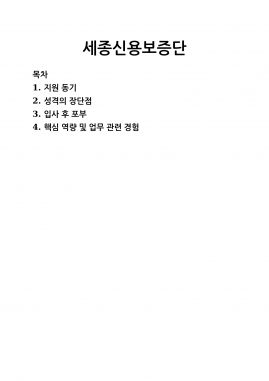 [자기소개서] 세종신용보증단 자기소개서 우수 예문 BEST 자소서-1페이지