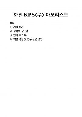 [자기소개서] 한전KPS(주) 아보리스트 자기소개서 우수 예문 BEST 자소서-1페이지