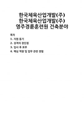 [자기소개서] 한국체육산업개발(주) 한국체육산업개발(주) 영주경륜훈련원 건축분야  자기소개서 우수 예문 BEST 자소서-1페이지