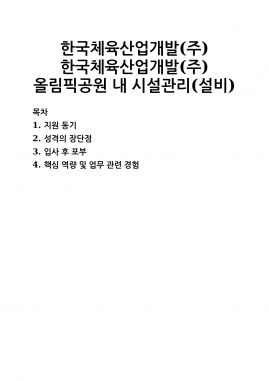 [자기소개서] 한국체육산업개발(주) 한국체육산업개발(주) 올림픽공원 내 시설관리(설비)  자기소개서 우수 예문 BEST 자소서-1페이지