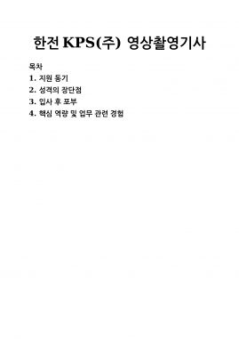 [자기소개서] 한전KPS(주) 영상촬영기사 자기소개서 우수 예문 BEST 자소서-1페이지