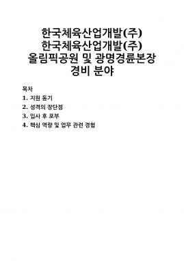 [자기소개서] 한국체육산업개발(주) 한국체육산업개발(주) 올림픽공원 및 광명경륜본장 경비 분야  자기소개서 우수 예문 BEST 자소서-1페이지