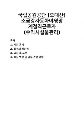 [자기소개서] 국립공원공단 [오대산] 소금강자동차야영장 계절직근로자(수익시설물관리)  자기소개서 우수 예문 BEST 자소서-1페이지