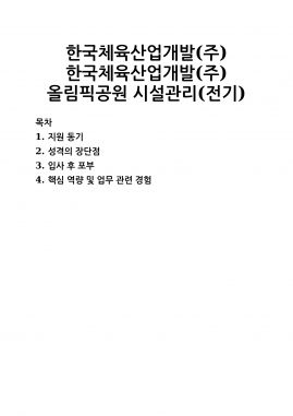 [자기소개서] 한국체육산업개발(주) 한국체육산업개발(주) 올림픽공원 시설관리(전기)  자기소개서 우수 예문 BEST 자소서-1페이지