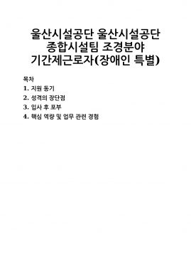 [자기소개서] 울산시설공단 울산시설공단 종합시설팀 조경분야 기간제근로자(장애인 특별) 자기소개서 우수 예문 BEST 자소서-1페이지