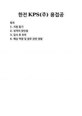[자기소개서] 한전KPS(주) 용접공 자기소개서 우수 예문 BEST 자소서-1페이지