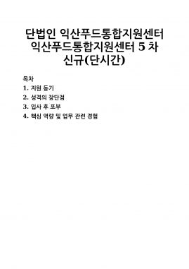 [자기소개서] 단법인 익산푸드통합지원센터 익산푸드통합지원센터 5차 신규(단시간) 자기소개서 우수 예문 BEST 자소서-1페이지