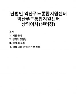 [자기소개서] 단법인 익산푸드통합지원센터 익산푸드통합지원센터 상임이사(센터장)  자기소개서 우수 예문 BEST 자소서-1페이지