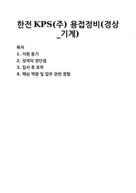 [자기소개서] 한전KPS(주) 용접정비(경상_기계) 자기소개서 우수 예문 BEST 자소서-1페이지