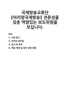 [자기소개서] 국제방송교류단 [아리랑국제방송] 전문성을 갖춘 역량있는 보도위원을 모십니다. 자기소개서 우수 예문 BEST 자소서-1페이지