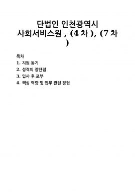 [자기소개서] 단법인 인천광역시 사회서비스원 , (4차 ), (7차 )  자기소개서 우수 예문 BEST 자소서-1페이지