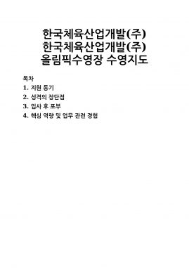 [자기소개서] 한국체육산업개발(주) 한국체육산업개발(주) 올림픽수영장 수영지도  자기소개서 우수 예문 BEST 자소서-1페이지