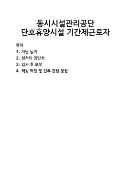 [자기소개서] 동시시설관리공단 단호휴양시설 기간제근로자 자기소개서 우수 예문 BEST 자소서-1페이지