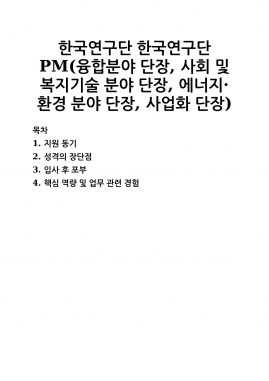 [자기소개서] 한국연구단 한국연구단 PM(융합분야 단장, 사회 및 복지기술 분야 단장, 에너지·환경 분야 단장, 사업화 단장)  자기소개서 우수 예문 BEST 자소서-1페이지