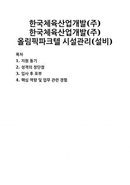 [자기소개서] 한국체육산업개발(주) 한국체육산업개발(주) 올림픽파크텔 시설관리(설비)  자기소개서 우수 예문 BEST 자소서-1페이지