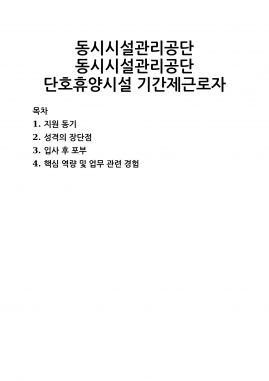 [자기소개서] 동시시설관리공단 동시시설관리공단 단호휴양시설 기간제근로자 자기소개서 우수 예문 BEST 자소서-1페이지