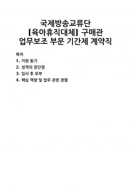 [자기소개서] 국제방송교류단 [육아휴직대체] 구매관 업무보조 부문 기간제 계약직  자기소개서 우수 예문 BEST 자소서-1페이지