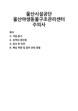 [자기소개서] 울산시설공단 울산야생동물구조관리센터 수의사 자기소개서 우수 예문 BEST 자소서-1페이지
