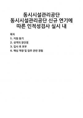 [자기소개서] 동시시설관리공단 동시시설관리공단 신규 연기에 따른 인적성검사 실시 내 자기소개서 우수 예문 BEST 자소서-1페이지
