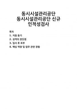 [자기소개서] 동시시설관리공단 동시시설관리공단 신규 인적성검사  자기소개서 우수 예문 BEST 자소서-1페이지