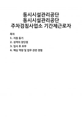 [자기소개서] 동시시설관리공단 동시시설관리공단 주차검침사업소 기간제근로자 자기소개서 우수 예문 BEST 자소서-1페이지