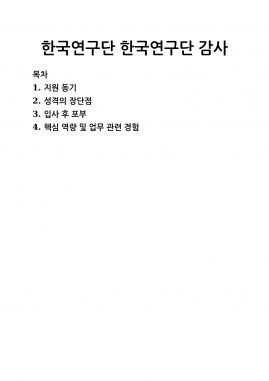 [자기소개서] 한국연구단 한국연구단 감사  자기소개서 우수 예문 BEST 자소서-1페이지