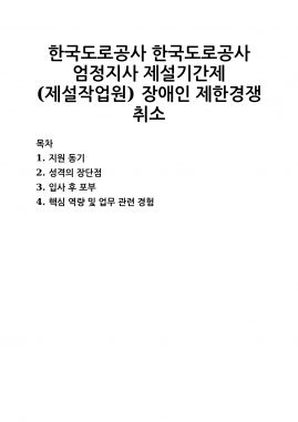 [자기소개서] 한국도로공사 한국도로공사 엄정지사 제설기간제(제설작업원) 장애인 제한경쟁 취소  자기소개서 우수 예문 BEST 자소서-1페이지