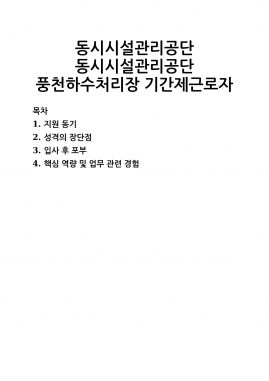 [자기소개서] 동시시설관리공단 동시시설관리공단 풍천하수처리장 기간제근로자 자기소개서 우수 예문 BEST 자소서-1페이지
