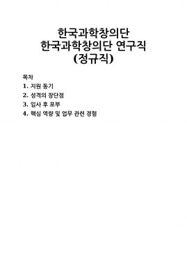 [자기소개서] 한국과학창의단 한국과학창의단 연구직(정규직)  자기소개서 우수 예문 BEST 자소서-1페이지
