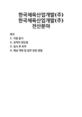 [자기소개서] 한국체육산업개발(주) 한국체육산업개발(주) 전산분야  자기소개서 우수 예문 BEST 자소서-1페이지
