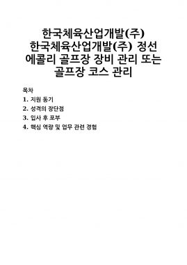 [자기소개서] 한국체육산업개발(주) 한국체육산업개발(주) 정선 에콜리 골프장 장비 관리 또는 골프장 코스 관리  자기소개서 우수 예문 BEST 자소서-1페이지