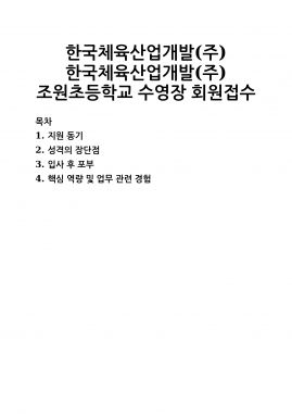 [자기소개서] 한국체육산업개발(주) 한국체육산업개발(주) 조원초등학교 수영장 회원접수  자기소개서 우수 예문 BEST 자소서-1페이지