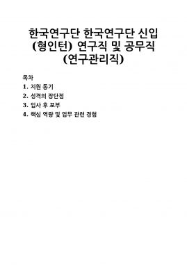 [자기소개서] 한국연구단 한국연구단 신입(형인턴) 연구직 및 공무직(연구관리직)  자기소개서 우수 예문 BEST 자소서-1페이지