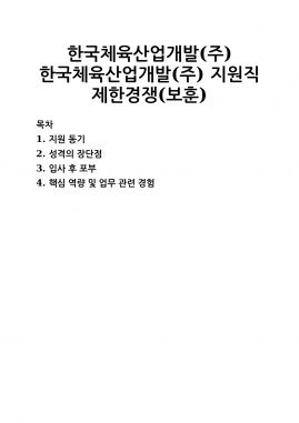 [자기소개서] 한국체육산업개발(주) 한국체육산업개발(주) 지원직 제한경쟁(보훈)  자기소개서 우수 예문 BEST 자소서-1페이지