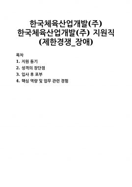 [자기소개서] 한국체육산업개발(주) 한국체육산업개발(주) 지원직(제한경쟁_장애)  자기소개서 우수 예문 BEST 자소서-1페이지