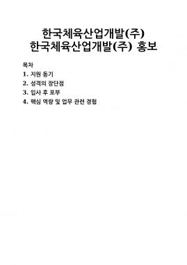 [자기소개서] 한국체육산업개발(주) 한국체육산업개발(주) 홍보  자기소개서 우수 예문 BEST 자소서-1페이지
