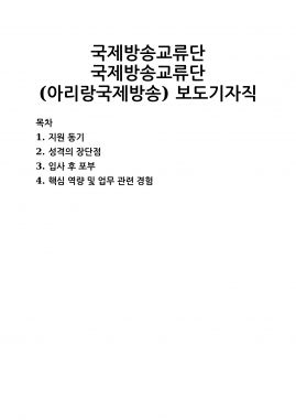[자기소개서] 국제방송교류단 국제방송교류단(아리랑국제방송) 보도기자직  자기소개서 우수 예문 BEST 자소서-1페이지