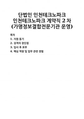 [자기소개서] 단법인 인천테크노파크 인천테크노파크 계약직 2차 (가명정보결합전문기관 운영) 자기소개서 우수 예문 BEST 자소서-1페이지