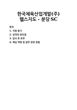 [자기소개서] 한국체육산업개발(주) 헬스지도 - 분당SC 자기소개서 우수 예문 BEST 자소서-1페이지