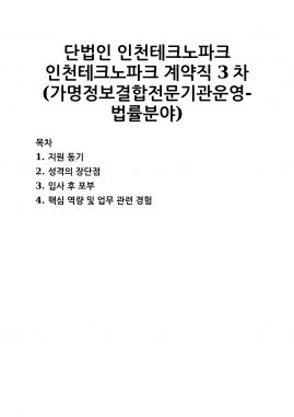 [자기소개서] 단법인 인천테크노파크 인천테크노파크 계약직 3차 (가명정보결합전문기관운영-법률분야) 자기소개서 우수 예문 BEST 자소서-1페이지