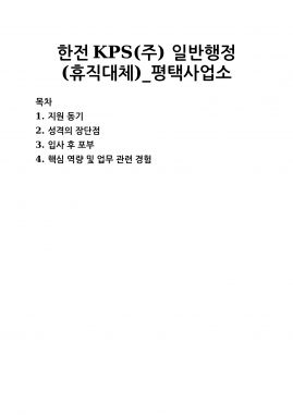 [자기소개서] 한전KPS(주) 일반행정(휴직대체)_평택사업소 자기소개서 우수 예문 BEST 자소서-1페이지