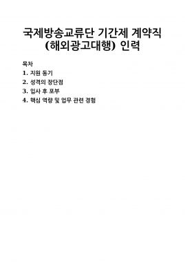 [자기소개서] 국제방송교류단 기간제 계약직(해외광고대행) 인력  자기소개서 우수 예문 BEST 자소서-1페이지