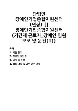 [자기소개서] 단법인 장애인기업종합지원센터 (연장) [] 장애인기업종합지원센터 (기간제 근로자_장애인 임원 보조 및 운전(1)) 자기소개서 우수 예문 BEST 자소서-1페이지